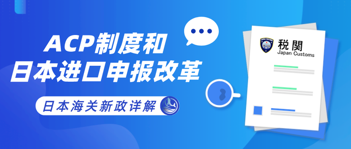 新政解读 | ACP制度和日本进口申报改革，影响重大！ - 知乎