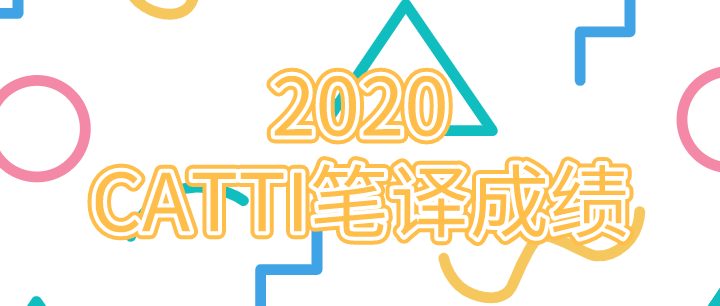 CATTI笔译什么时候出成绩？ - 知乎