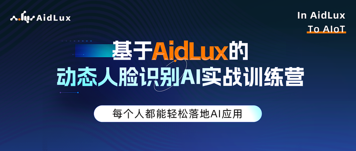 AidLux动态人脸识别AI实战训练营活动正式开启！ - 知乎