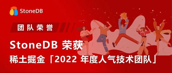 再获认可！StoneDB 荣获稀土掘金「2022 年度人气技术团队」 - 知乎