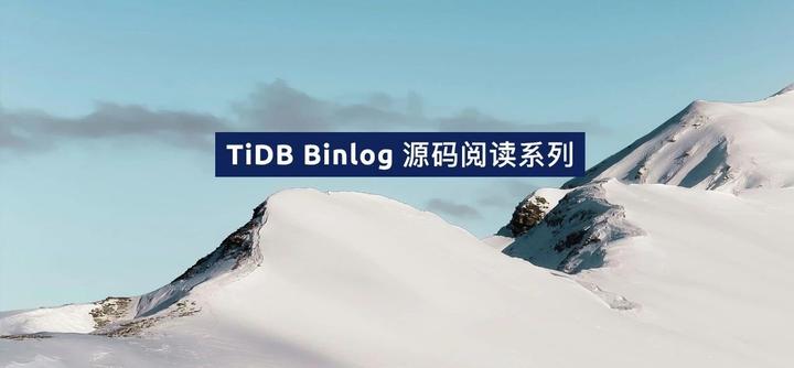 TiDB Binlog 源码阅读系列文章（三）Pump client 介绍 - 知乎