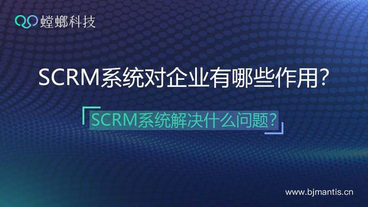 SCRM系统对企业有哪些作用？ - 知乎
