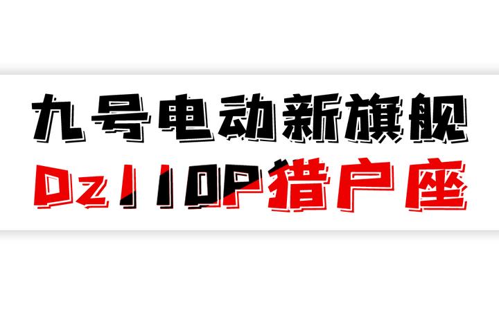 新国标电自天花板——九号Dz110P评测 - 知乎