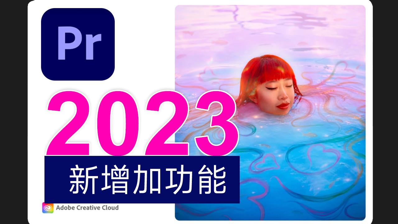 Pr 2023新增功能 详细讲解 - 知乎