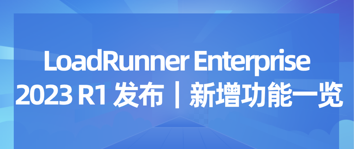 LoadRunner Enterprise 2023 R1 发布，新增功能一览 - 知乎
