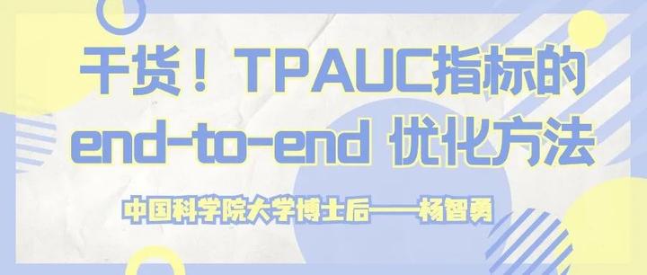 TPAUC指标的end-to-end 优化方法 - 知乎