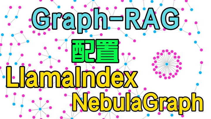 【Graph RAG】如何为LlamaIndex配置NebulaGraph Store - 知乎