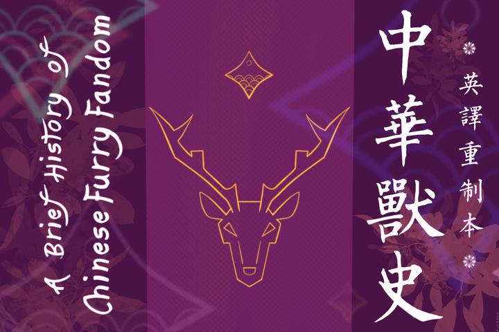 A Brief History of Chinese Furry Fandom 《中华兽史》英译重制本 Part0 - 知乎