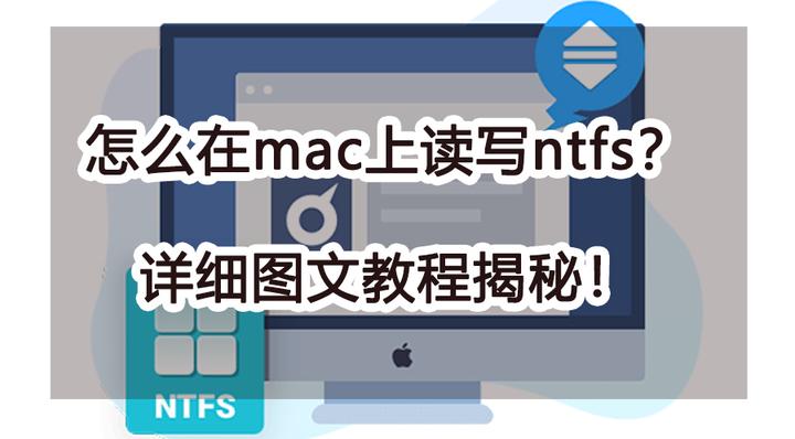 怎么在mac上读写ntfs？详细图文教程揭秘！ - 知乎