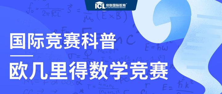 国际竞赛科普 | 欧几里得数学竞赛 - 知乎