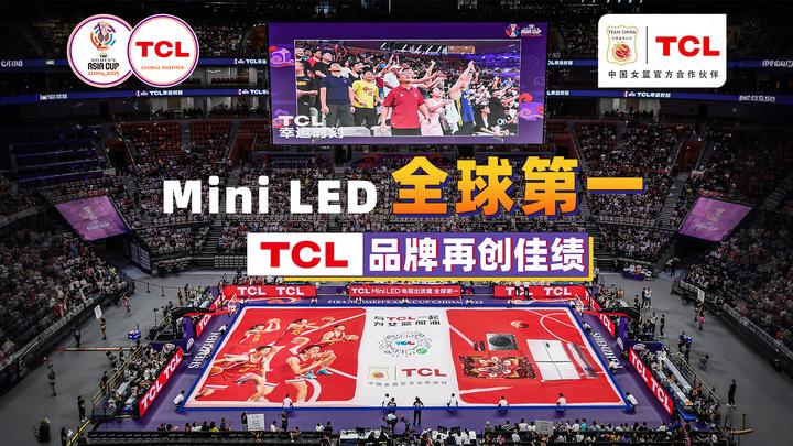 这份成绩单超亮眼 TCL Mini LED 电视上半年持续领跑 - 知乎