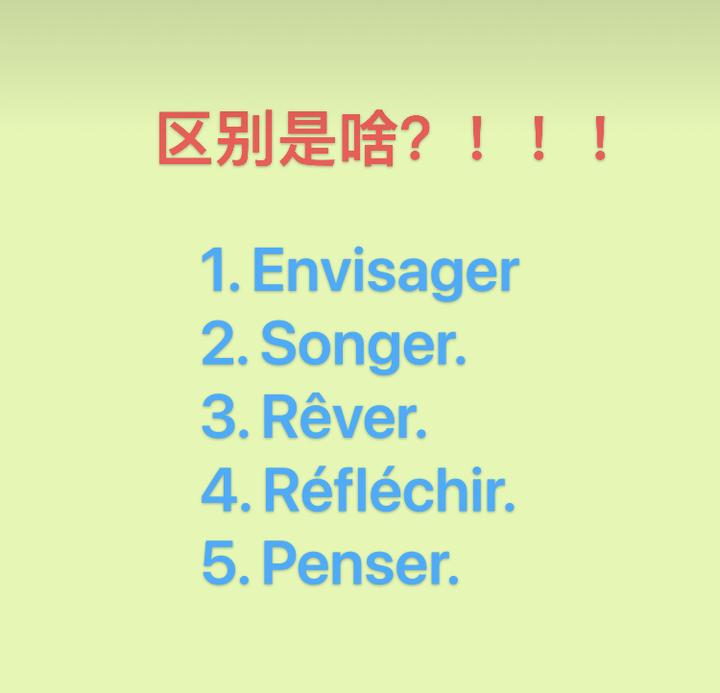 法语词汇干货｜envisager, songer, rêver, penser, réfléchir 怎么区分？ - 知乎