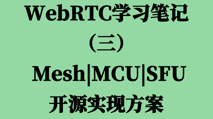 WebRTC学习笔记三 Mesh|MCU|SFU开源实现方案 - 知乎