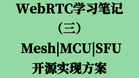WebRTC学习笔记三 Mesh|MCU|SFU开源实现方案 - 知乎