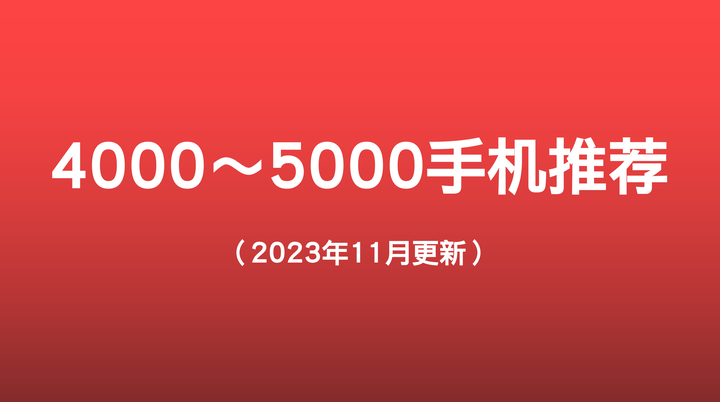 2024年2月，高性价比4000元左右手机推荐（4000～5000）价位！ - 知乎