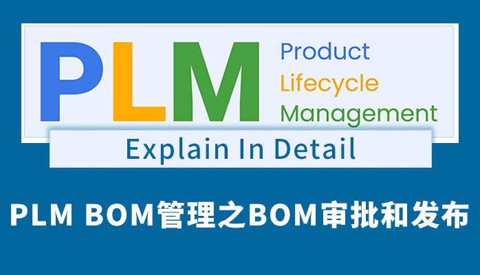 PLM详解（十）| PLM BOM管理之BOM的审批和发布 - 知乎