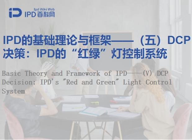IPD的基础理论与框架——（五）DCP决策：IPD的“红绿”灯控制系统 - 知乎
