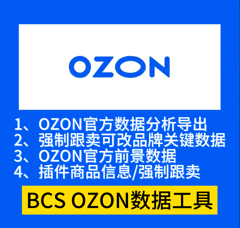Ozon选品、强制跟卖、插件 - 知乎
