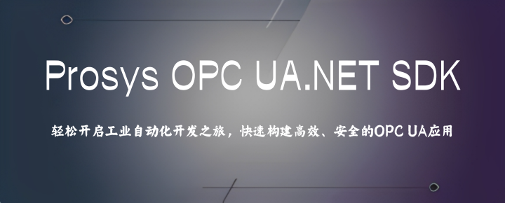OPC UA客户端和服务器端开发工具推荐：Prosys OPC UA .NET SDK - 知乎