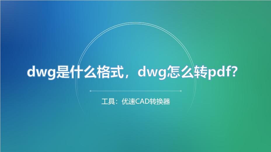 dwg是什么格式，dwg怎么转pdf？四种dwg转PDF的方法 - 知乎