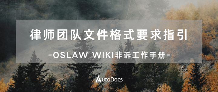 律师团队文件格式要求指引｜OSLAW wiki非诉工作手册 - 知乎