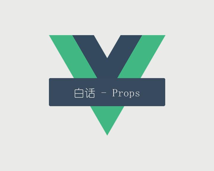 【vue原理】props 白话版 知乎