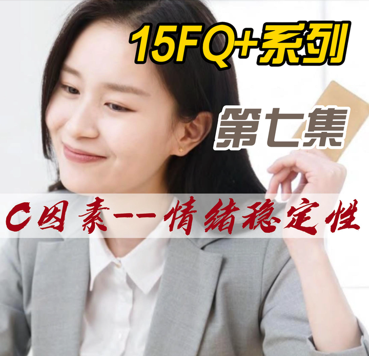 15FQ+系列第七集：大海面平稳坚强←C因素→水底下激动易感 - 知乎