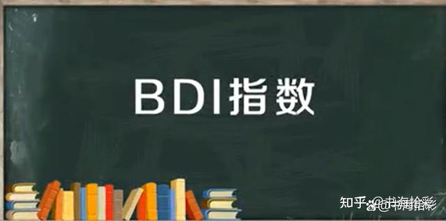 请全面解释一下 波罗的海干散货指数（BDI），以及它所反映的经济动态？ - 知乎