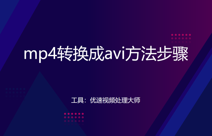 mp4转换成avi，mp4转avi的方法！ - 知乎