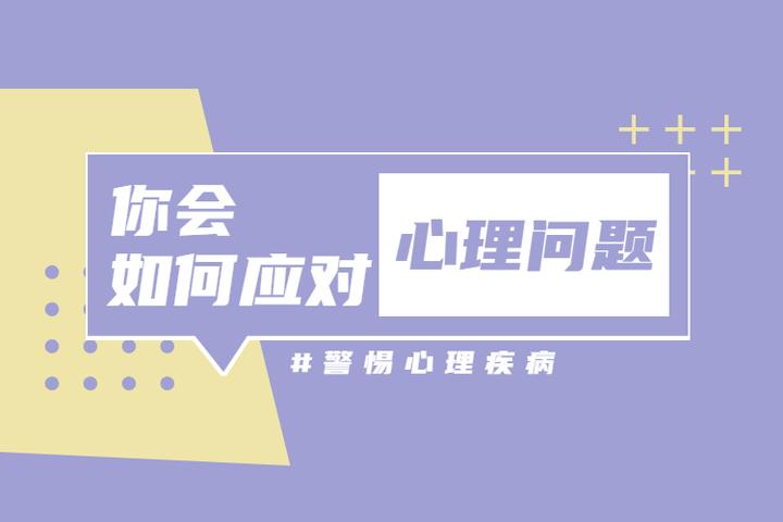 我该如何处理心理问题？ 知乎