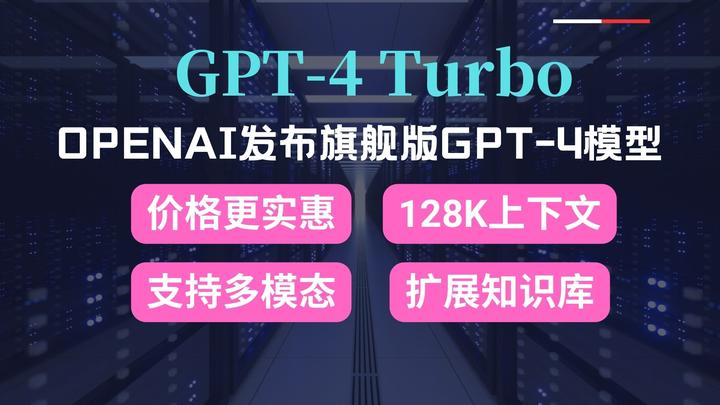 GPT-4 Turbo：OpenAI发布旗舰版GPT-4模型，更便宜｜更强大｜128K上下文｜支持多模态 - 知乎
