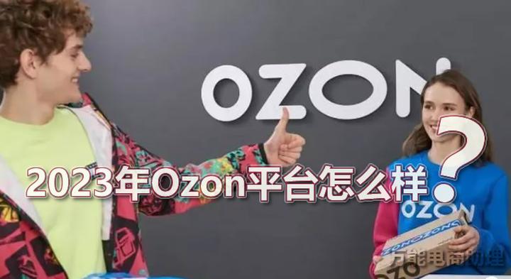 2023年Ozon平台怎么样？Ozon入驻需要什么资料？Ozon平台怎么上产品？ - 知乎