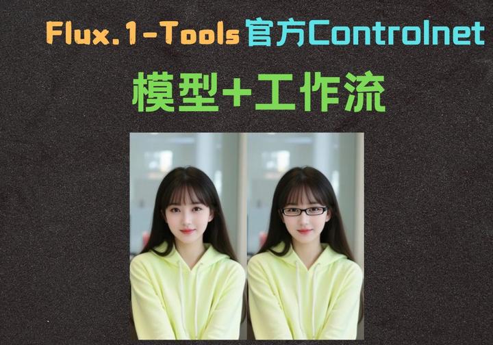 Flux.1-tools官方ControlNet演示及模型工作流下载 - 知乎