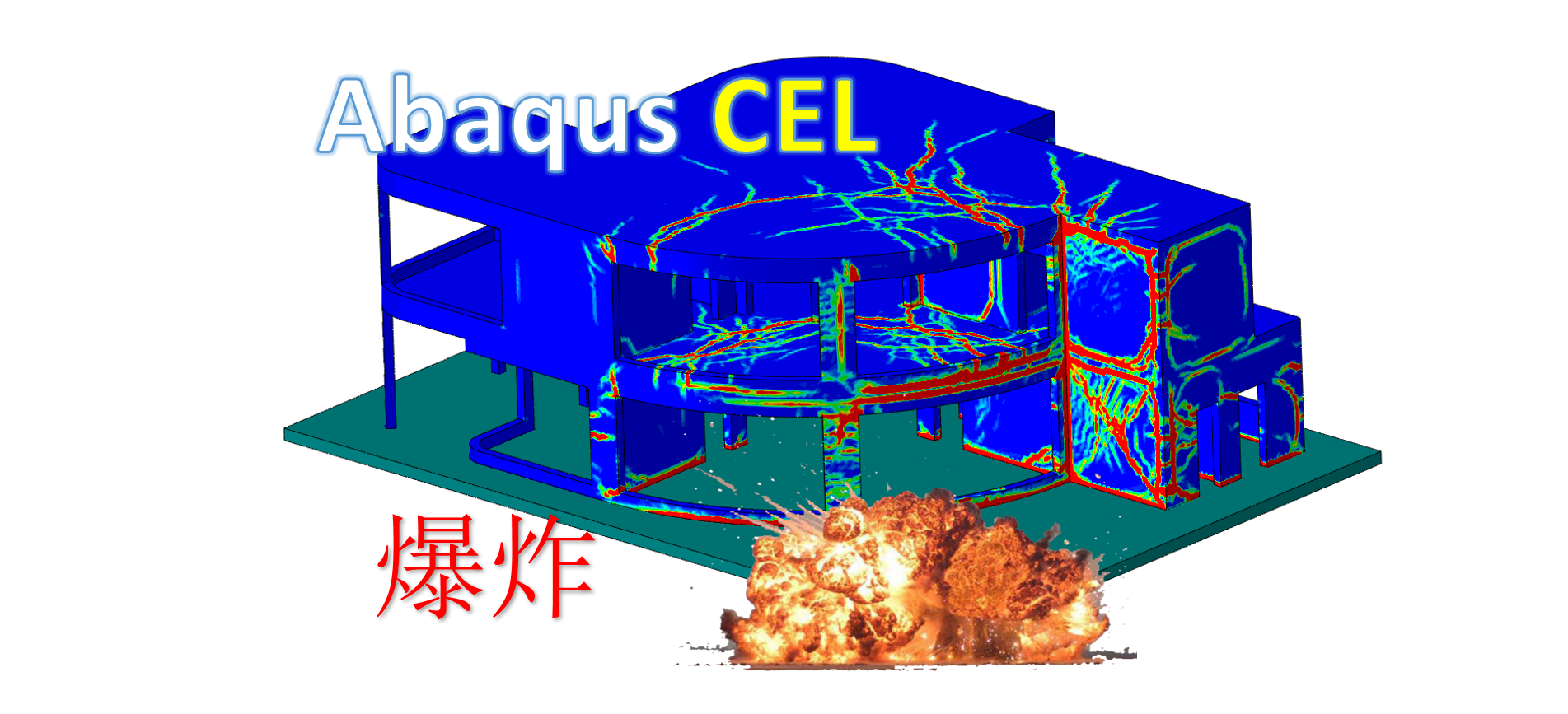 Abaqus CEL爆炸分析_混凝土建筑 - 知乎