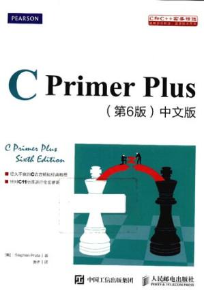 （精排）C Primer Plus（第6版）中文版 第六版 (普拉达 (Stephen Prata))高清电子版阅读 - 知乎