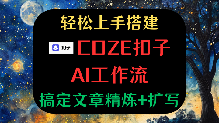【轻松上手】AI工作流Coze扣子手把手搭建教程，实现文章精炼扩写！全网最通俗易懂Coze扣子使用教程 - 知乎