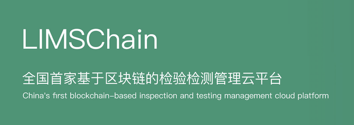 LIMSChain检验检测管理云平台 - 知乎
