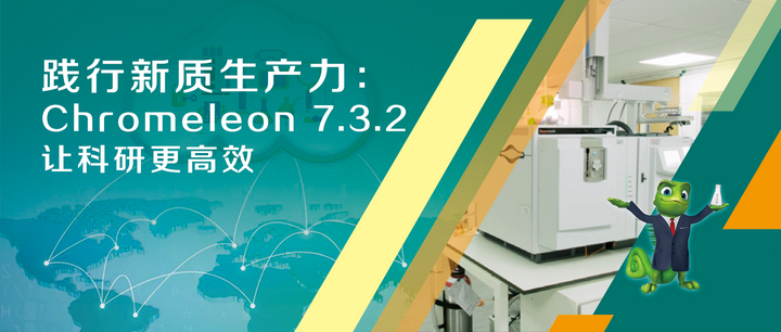 践行新质生产力：Chromeleon 7.3.2 让科研更高效 - 知乎