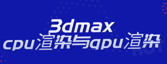 3dmax中gpu渲染和cpu渲染的差异！ - 知乎