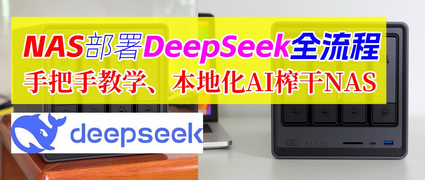 NAS部署DeepSeek大模型实战、释放NAS潜力！绿联NAS本地化AI教程