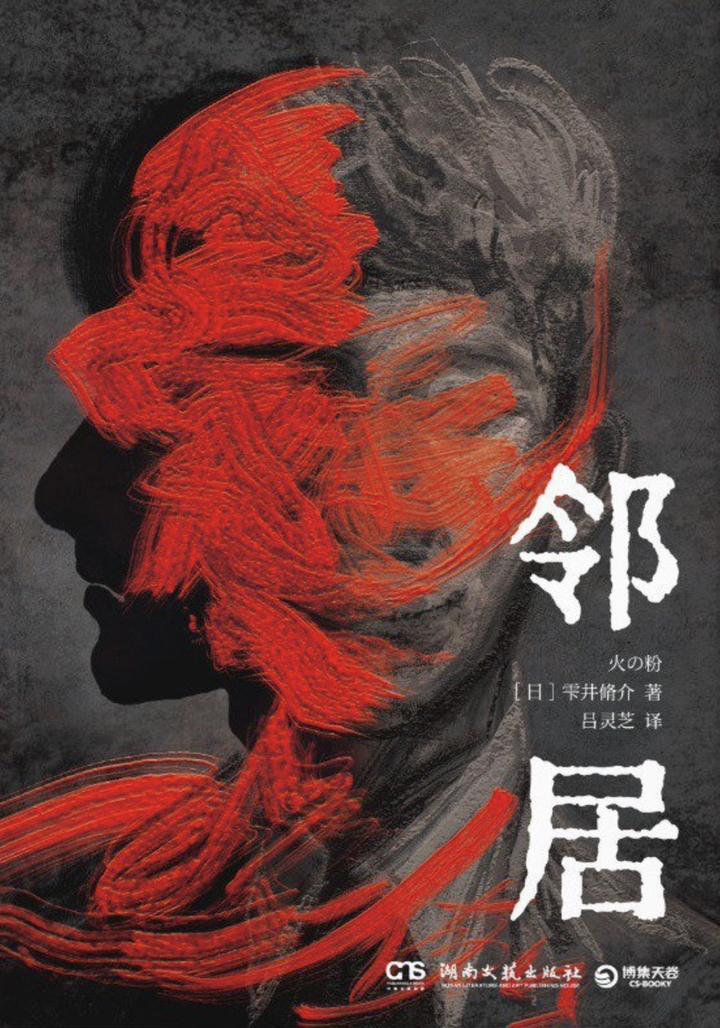 天道好轮回——看推理爽文《邻居》 知乎
