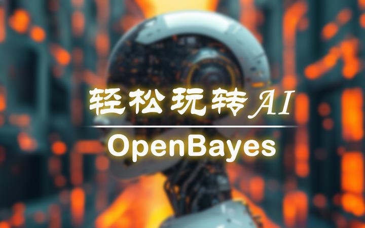 用OpenBayes玩转AI 真的太香啦 - 知乎