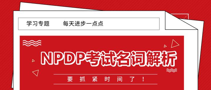 2022NPDP考试名词解析-产品创新章程之重点舞台 - 知乎