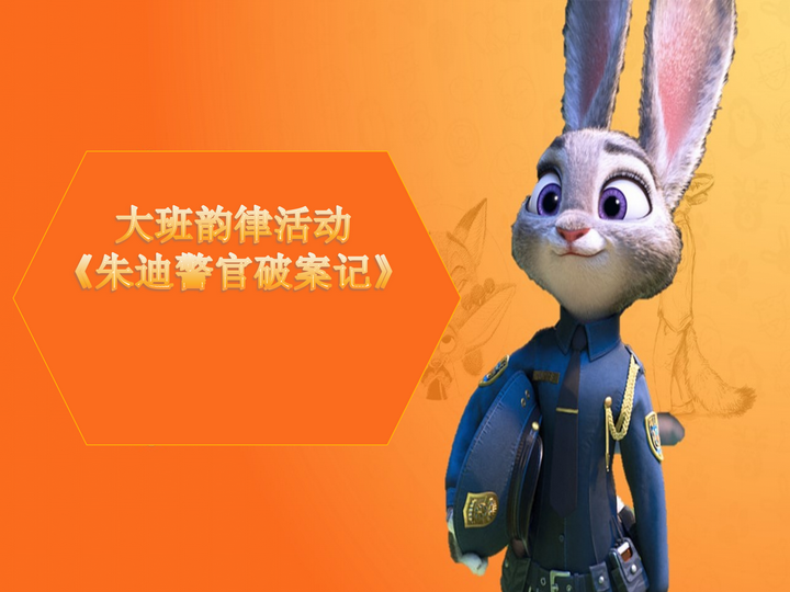 大班音乐韵律活动《朱迪警官破案记》优质公开课 - 知乎