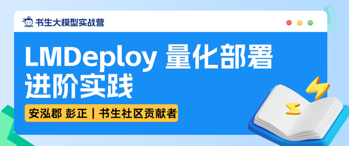 L2G3000：LMDeploy 量化部署进阶实践 - 知乎