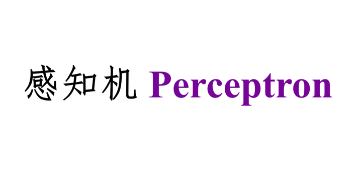 深度学习入门1——感知机（Perceptron） - 知乎