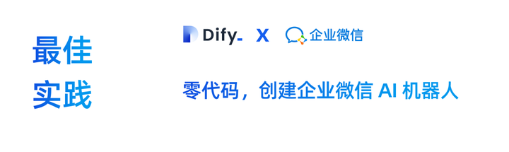 零代码，使用 Dify 两分钟接入企业微信 AI 机器人 - 知乎