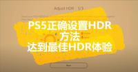 [技术分享]PS5如何正确设置HDR获得最佳画质体验 - 知乎