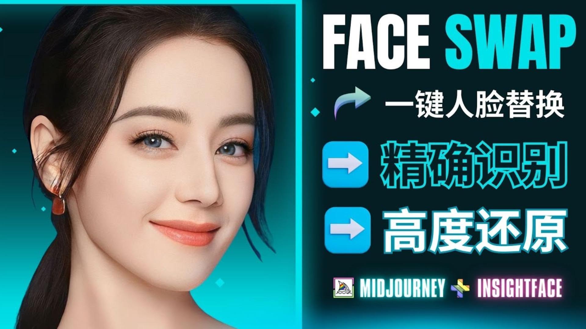 Midjourney最强换脸插件Insightface，完美实现FaceSwap - 知乎