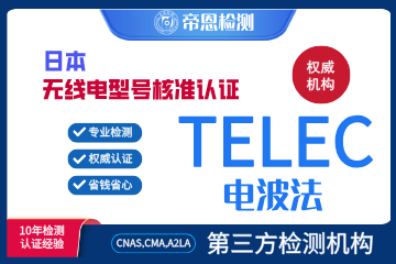 什么是日本MIC,TELEC认证，MIC，telec认证怎么做呢？ - 知乎
